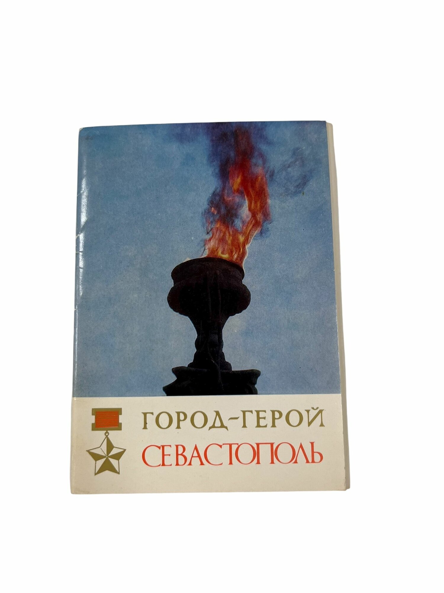Набор советских почтовых открыток, город-герой Севастополь. Сделано в СССР.