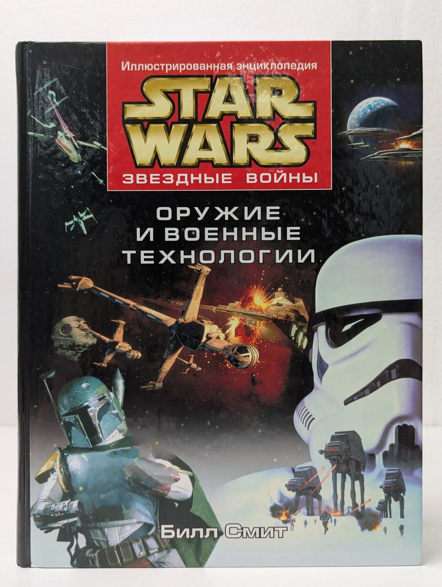 Star wars. Звездный войны. Оружие и военные технологии Смит Билл 2011