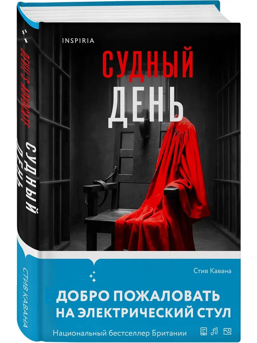 Стив Кавана. Судный день