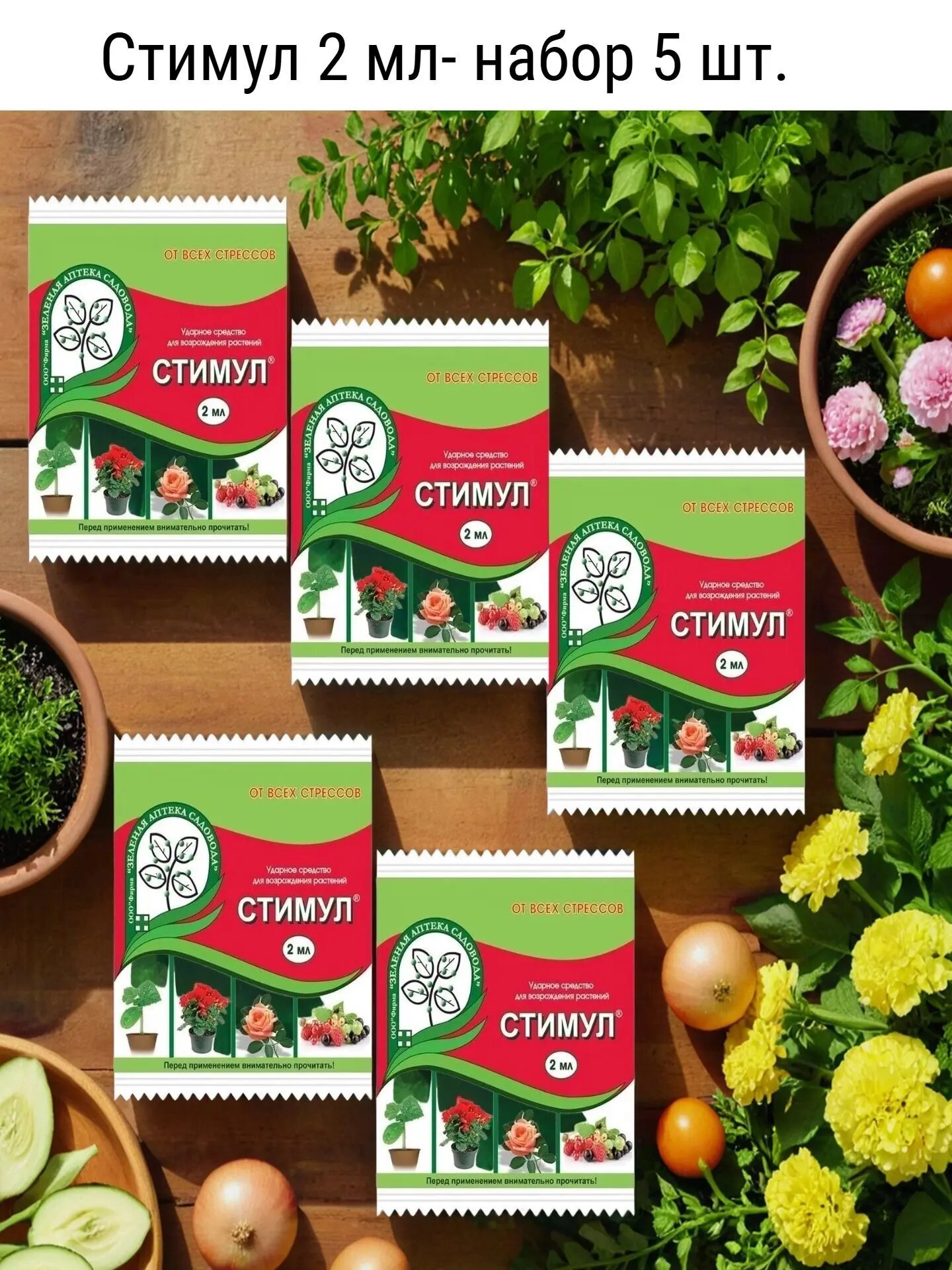 Биоинсектицид Зеленая Аптека Садовода "Стимул", от черной гнили, в ампуле, 2мл 5 шт