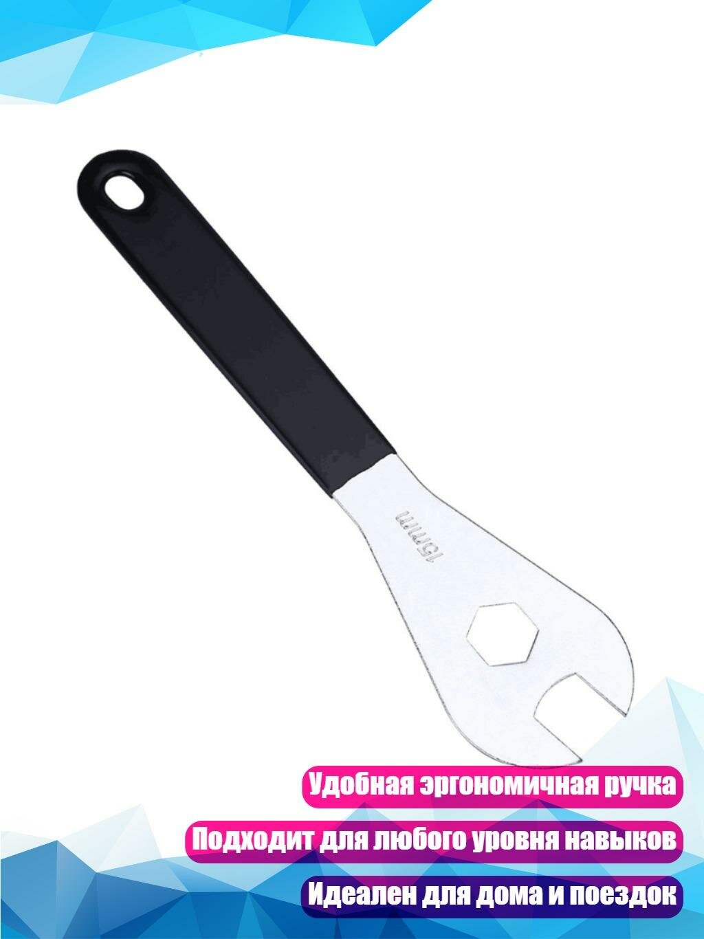Гаечный ключ для велосипеда, 15 мм