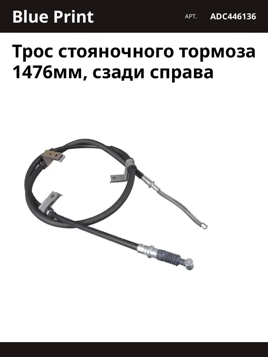 Трос стояночного тормоза 1476мм, сзади справа