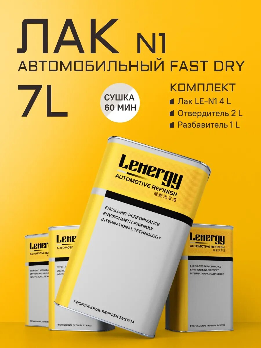 Лак быстросохнущий Fast Drying, комплект 7л