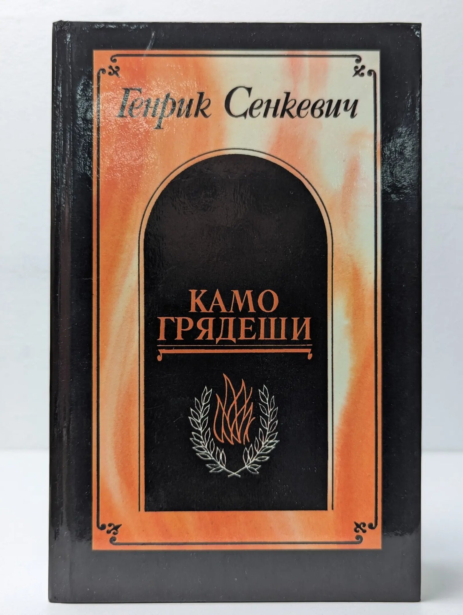 Камо грядеши. Ганя. В прериях Сенкевич Генрик Иосифович 1990