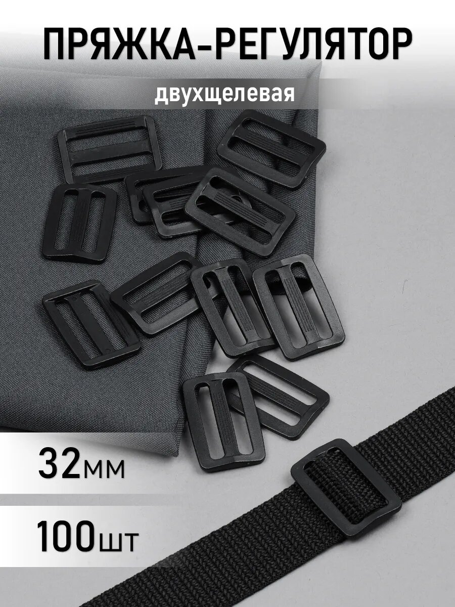 Пряжка регулятор двухщелевая пластик 32 мм уп.100 шт