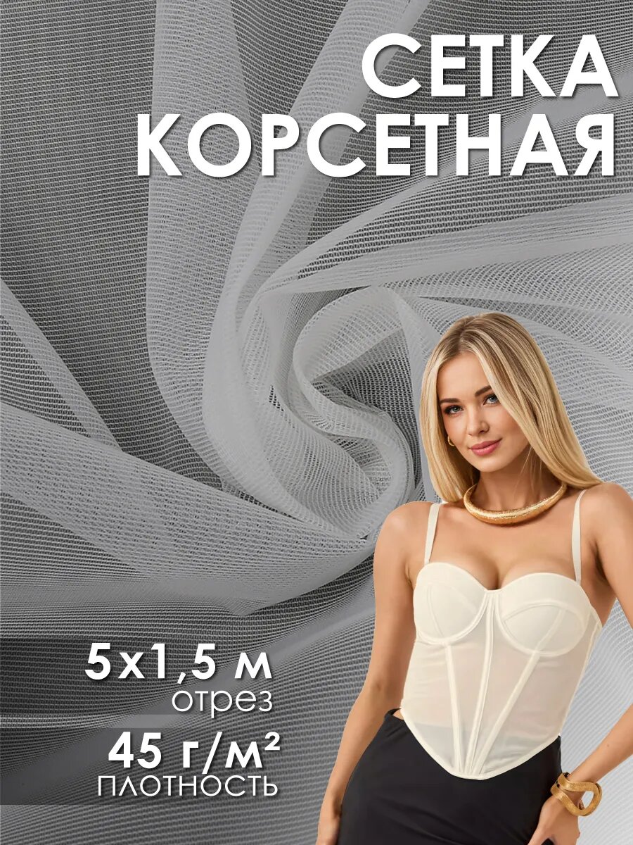 Сетка корсетная неэластичная ткань для шитья 5 метров