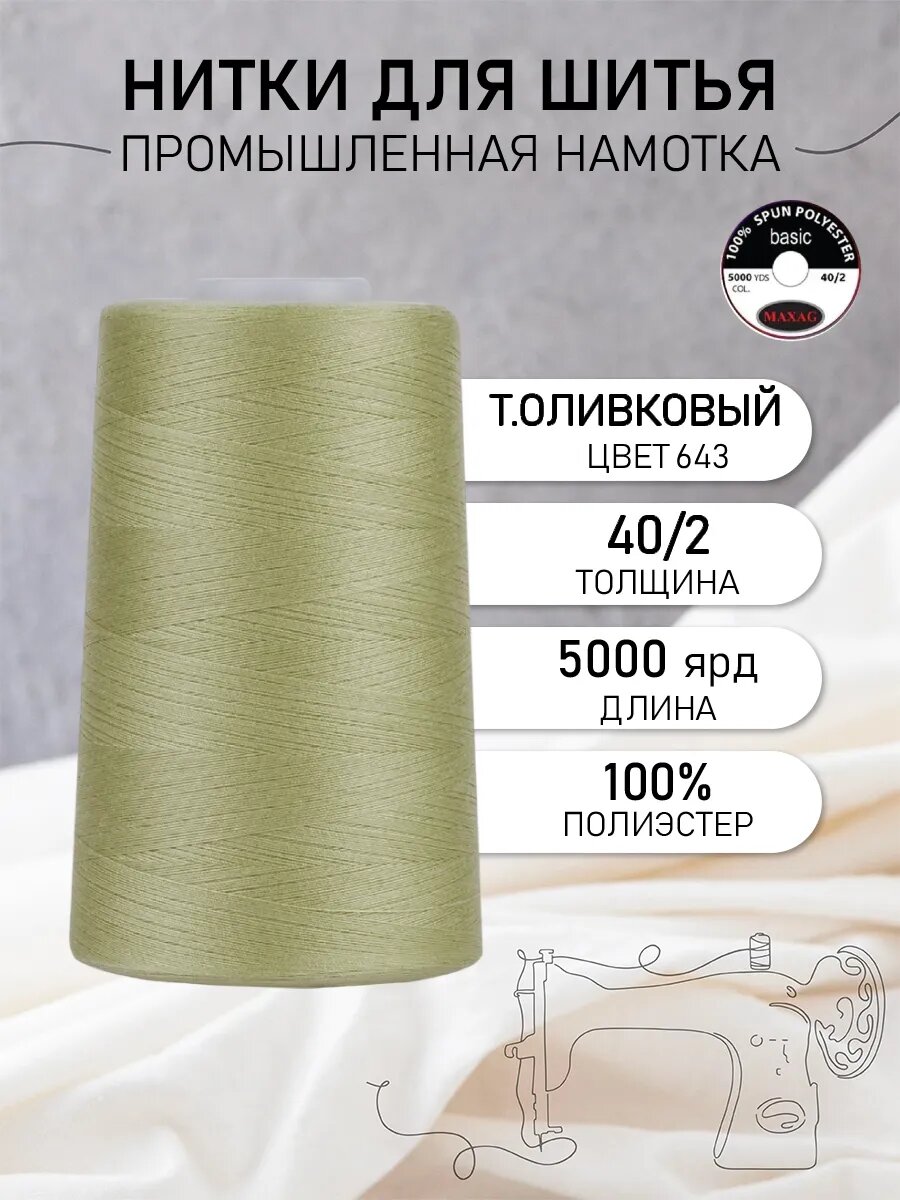 Нитки для шитья и оверлока 40/2 5000 ярд цв.643