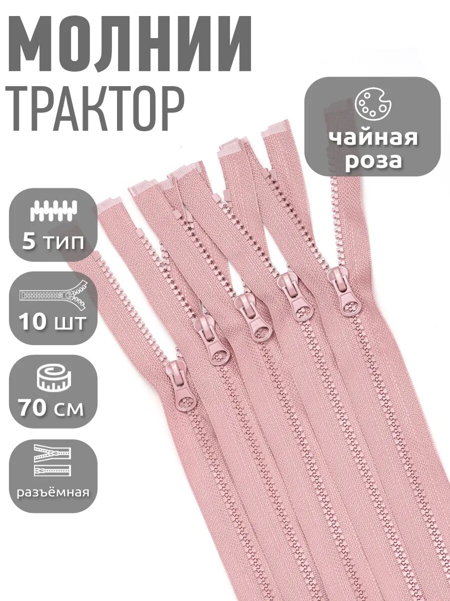 Молния трактор разъёмная №5 1 замок 70см S221 10шт
