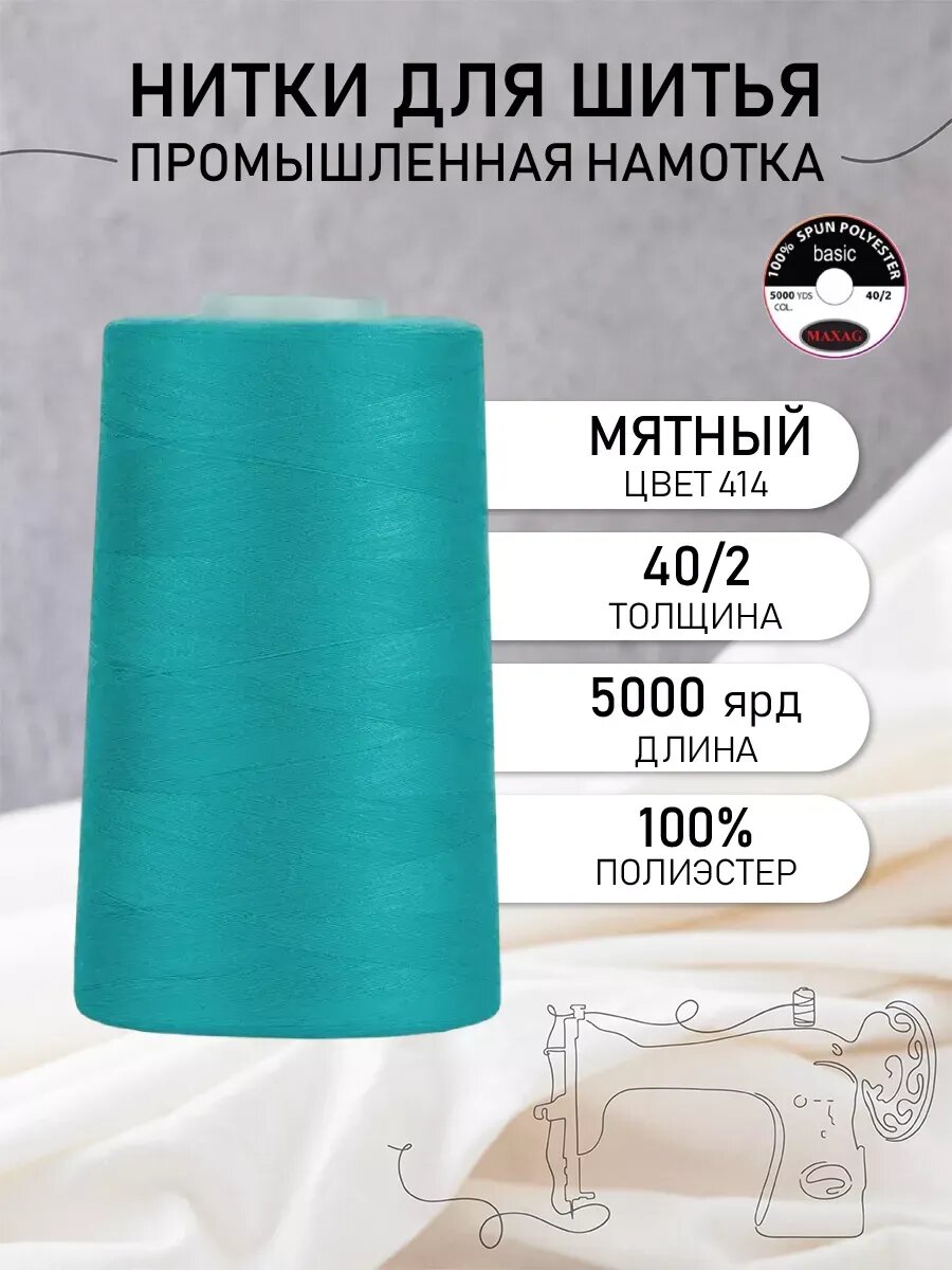 Нитки для шитья и оверлока 40/2 5000 ярд цв.414
