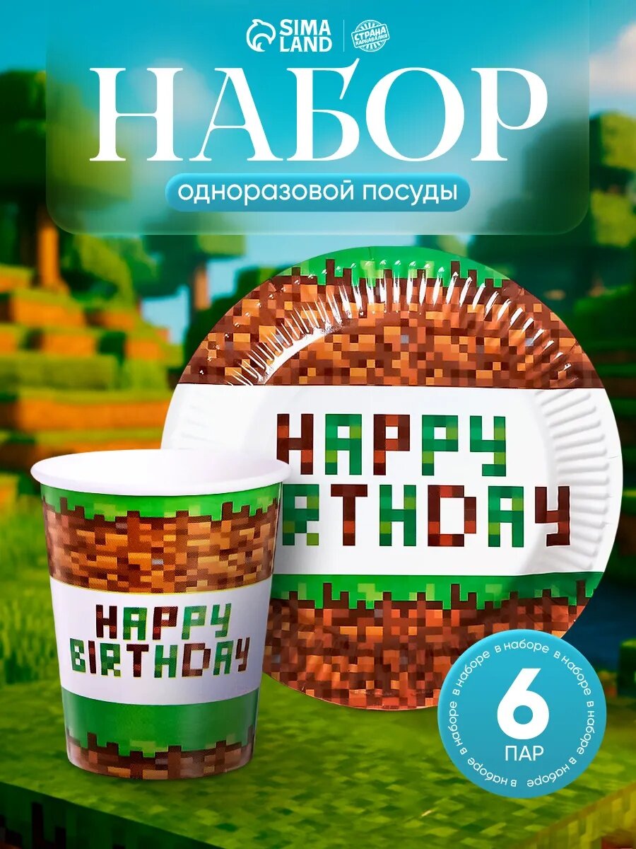 Набор бумажной посуды Страна Карнавалия "Happy birthday!", 6 тарелок, 6 стаканов