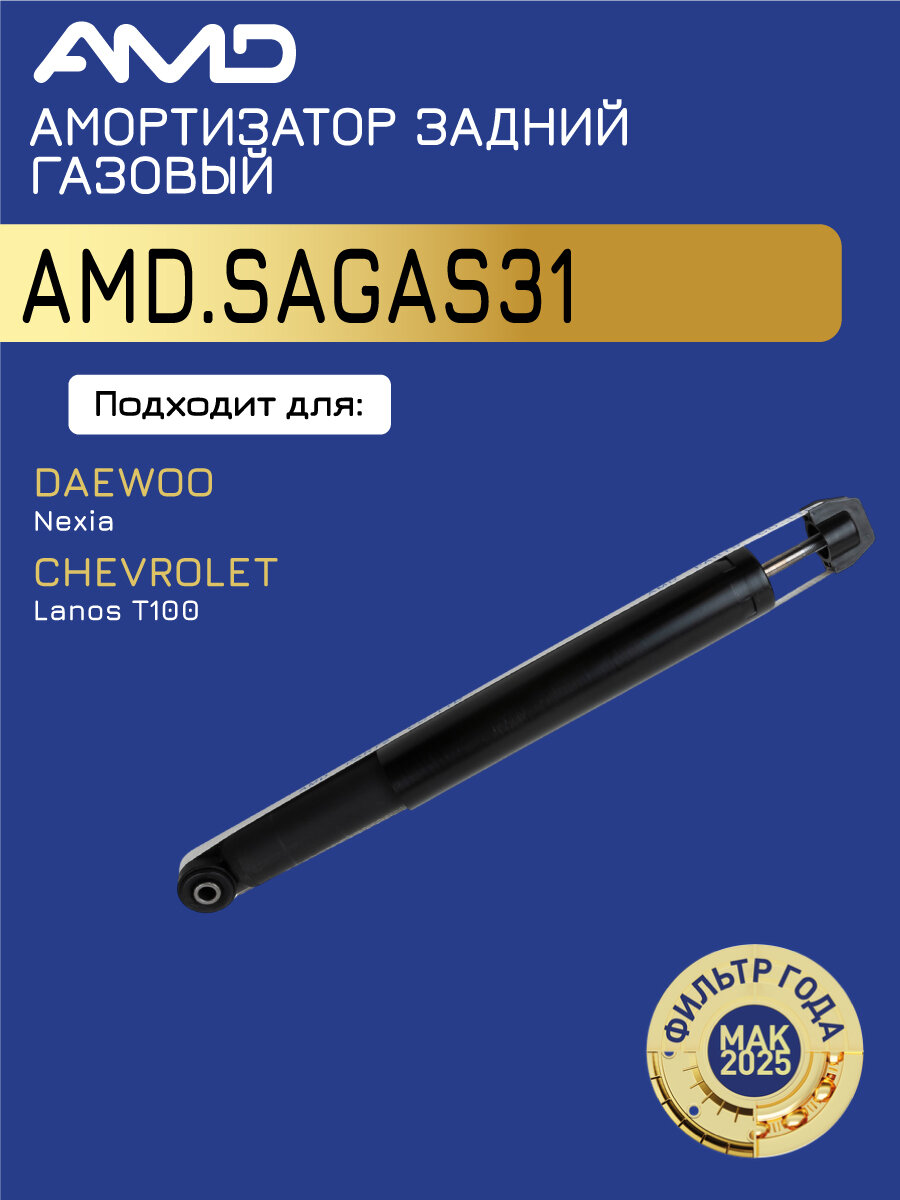 Амортизатор задний газовый 96187422 AMD. SAGAS31 для DAEWOO (Nexia) (Espero) CHEVROLET (Lanos T100) (GAS)
