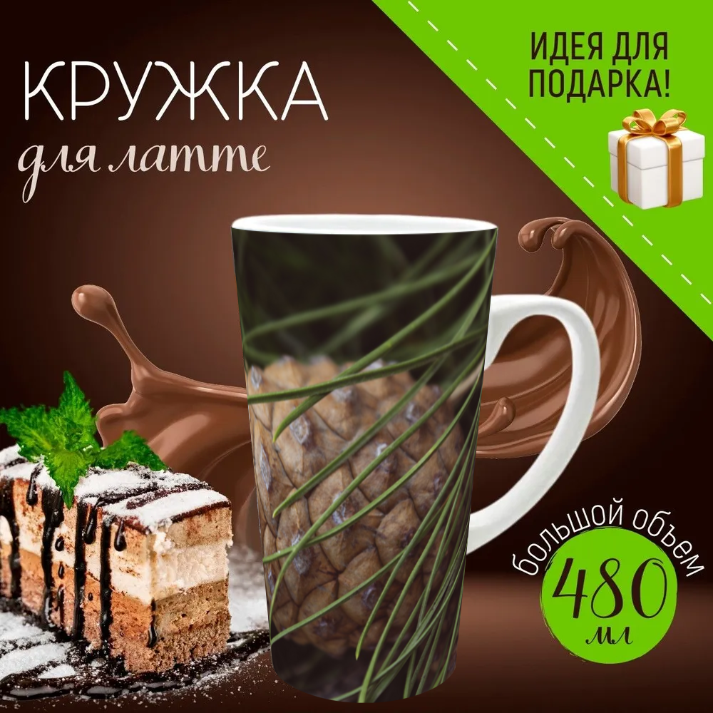 Кружка латте керамическая большая для чая и кофе с прикольным принтом "Шишка, дерево, мрачный" 500 мл.
