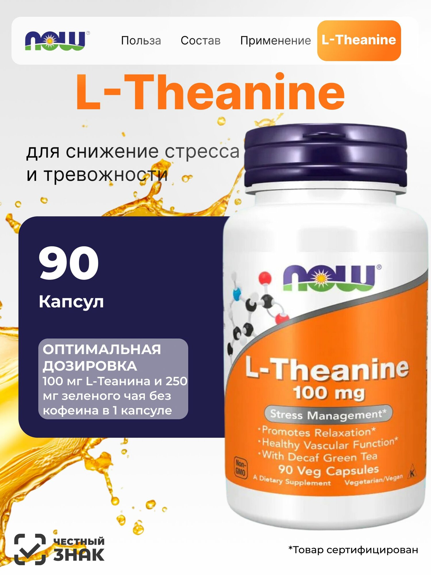 Нау Фудс Л-тианин 100 мг, NOW L-Theanine 100 мг, 90 капс. БАД Капсулы массой 550 мг