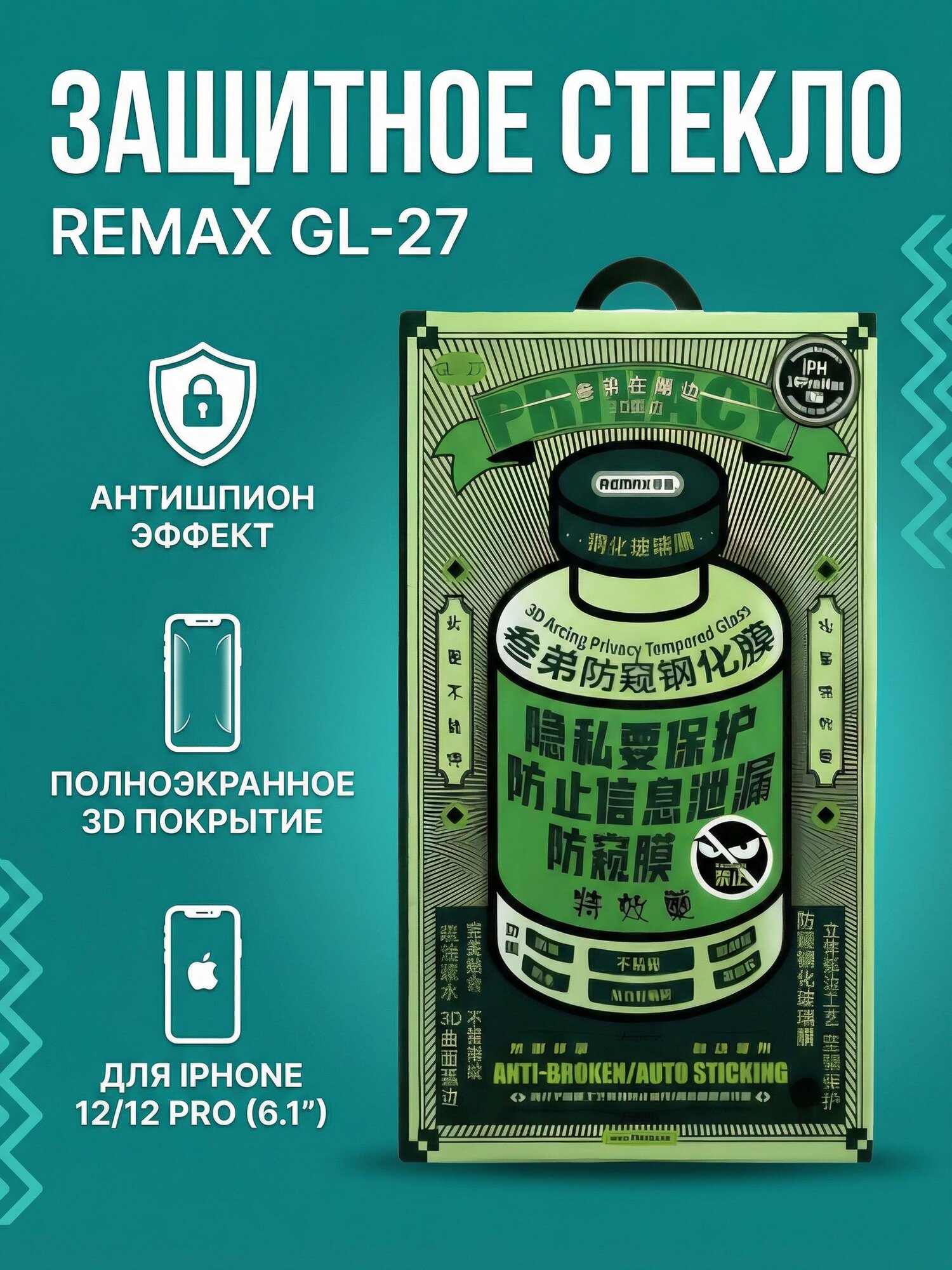 Защитное стекло для iPhone 12/12 Pro Remax GL-27 3D Антишпион черное, для экрана 6.1"