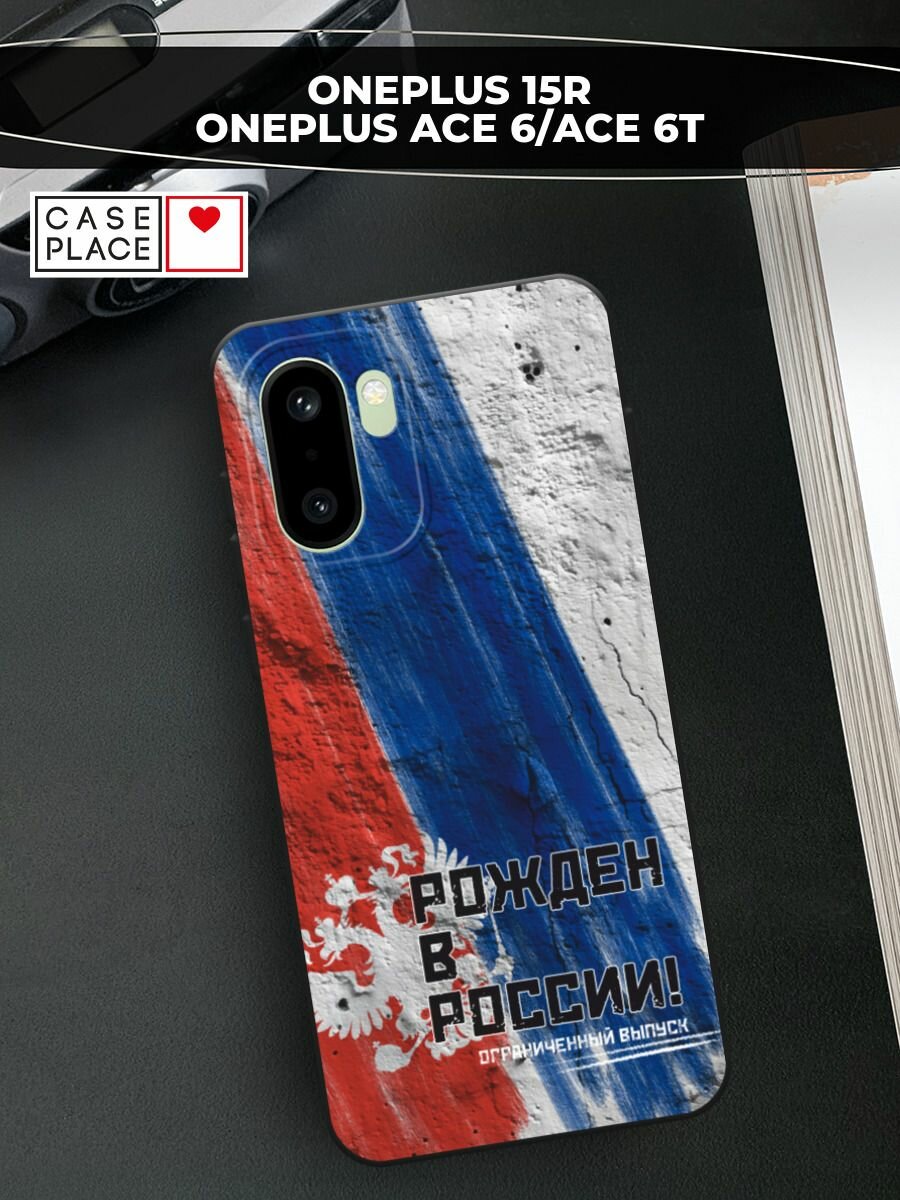 Черный матовый чехол на OnePlus 15R/Ace 6/Ace 6T / ВанПлас 15Р/Эйс 6/Эйс 6Т с принтом Рожден в России!