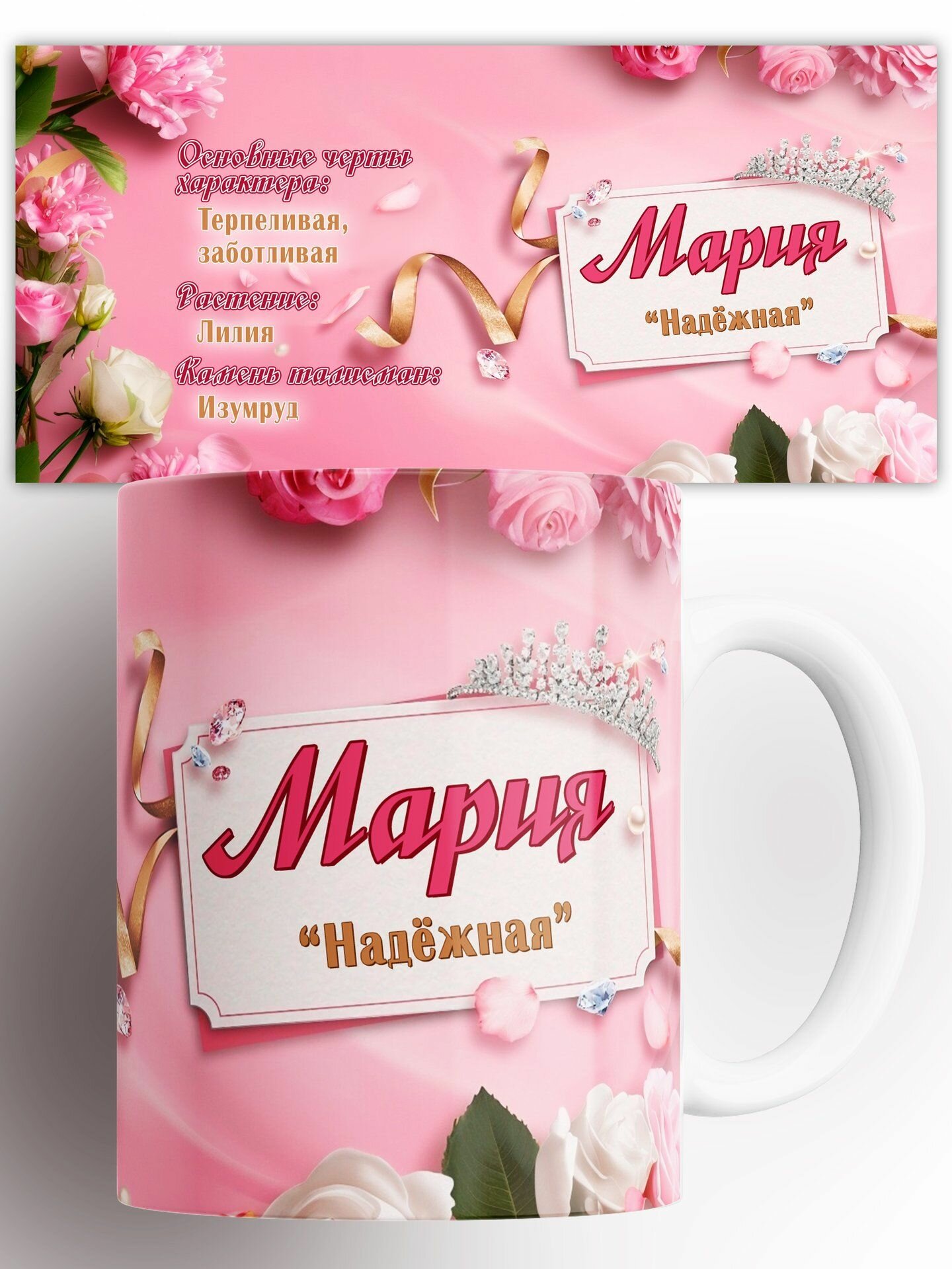 Кружка Мария 330 мл