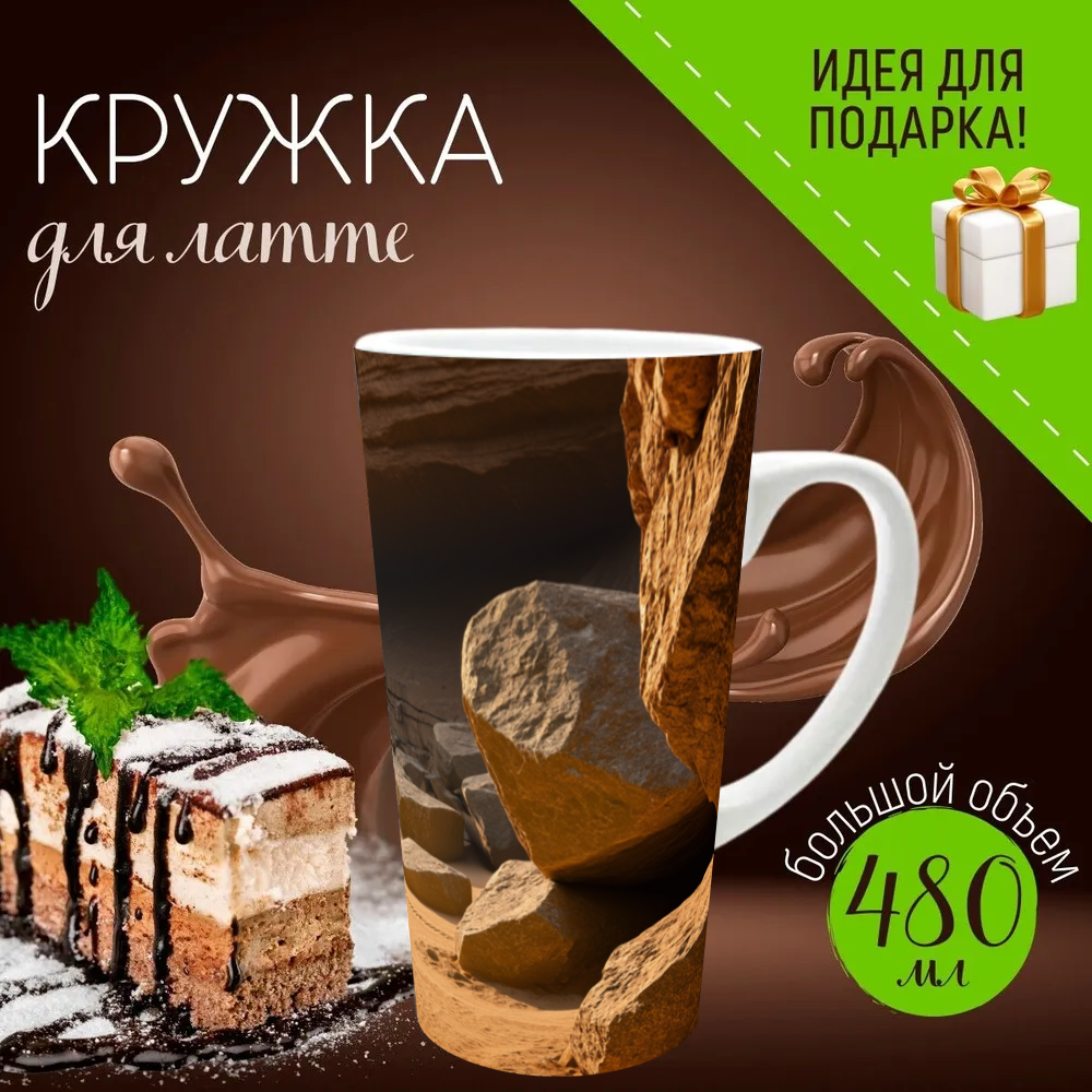 Кружка латте керамическая большая для чая и кофе с прикольным принтом "Камень в стиле реализма, представляющие мрачный карьер с огромными валунами, освещенными светом." 500 мл.