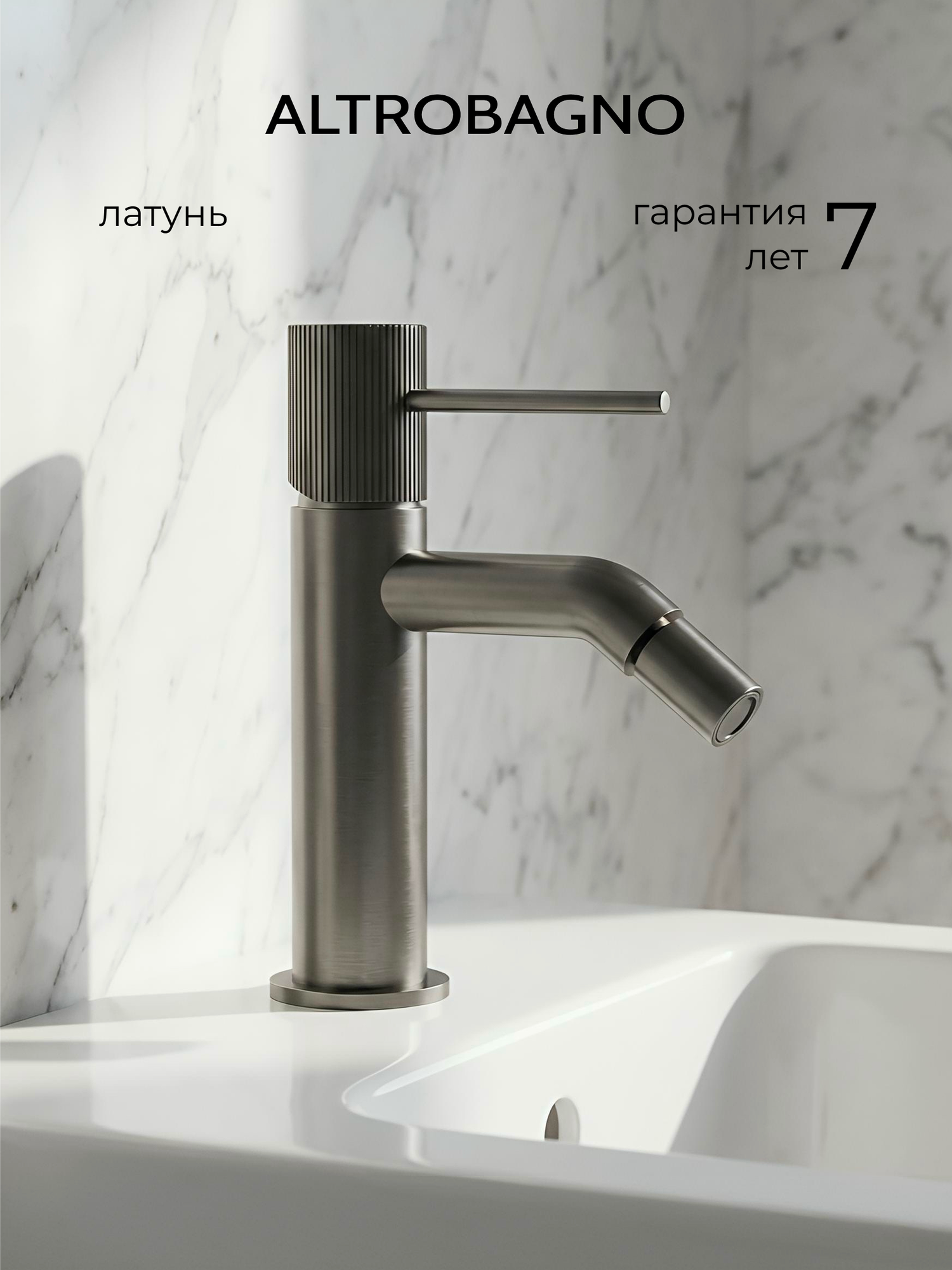 Смеситель для биде / гигиенический кран, с аэратором, латунь, AltroBagno, оружейная сталь