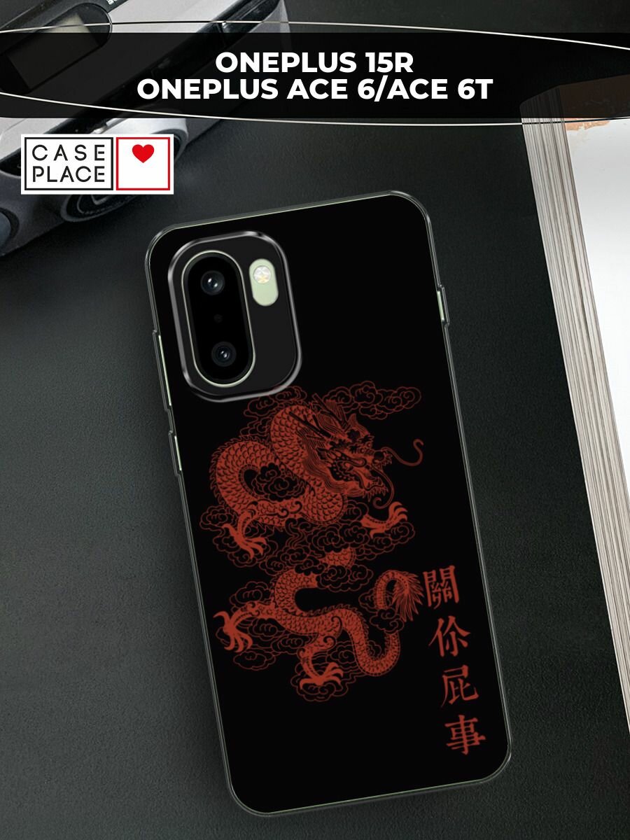 Чехол на OnePlus 15R/Ace 6/Ace 6T / ВанПлас 15Р/Эйс 6/Эйс 6Т с принтом Красный дракон