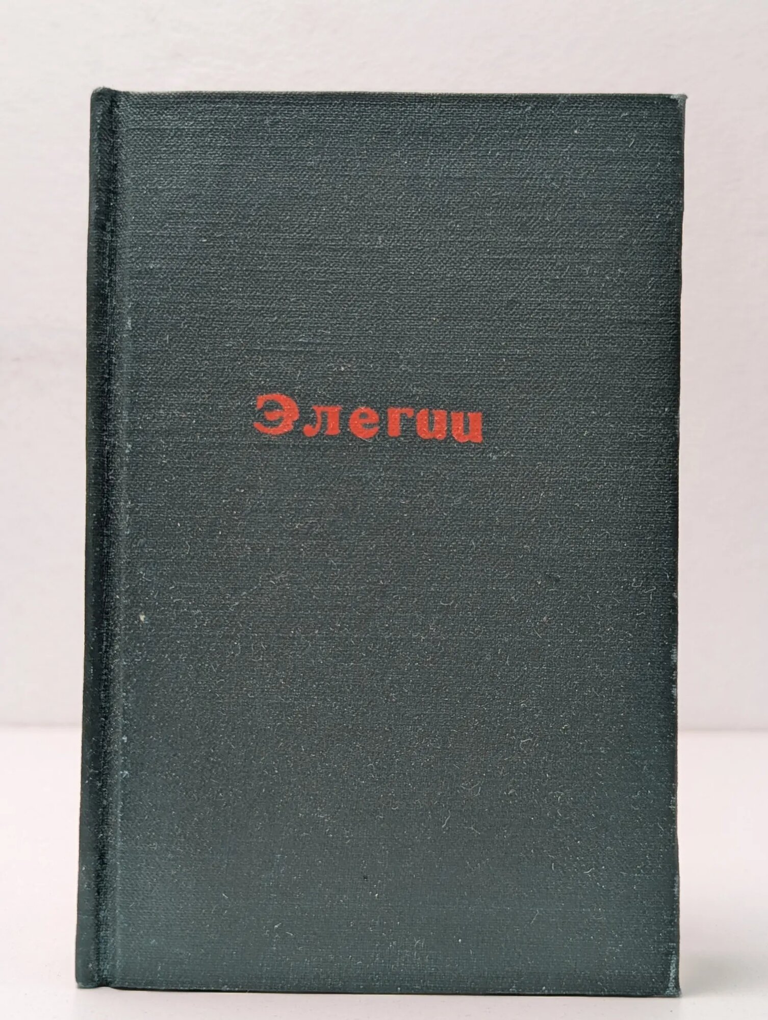 Римские элегии. Эпиграммы. Венеция. 1790 Гёте Иоганн Вольфганг 1982