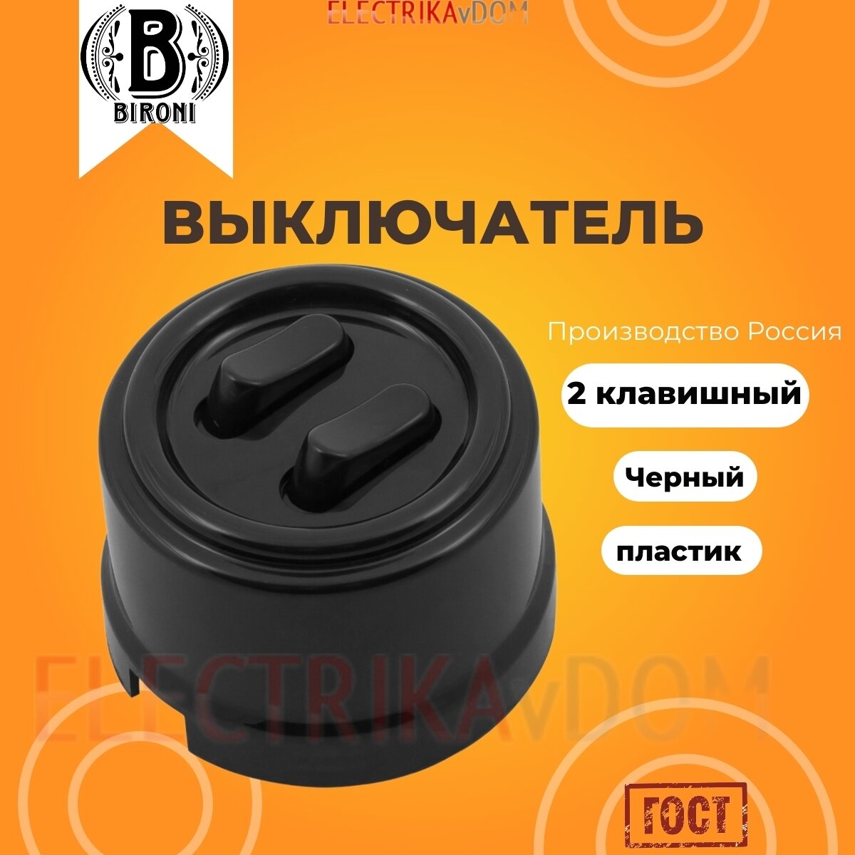 Ретро выключатель 2-KЛ (клавишный), пластик, цвет черный