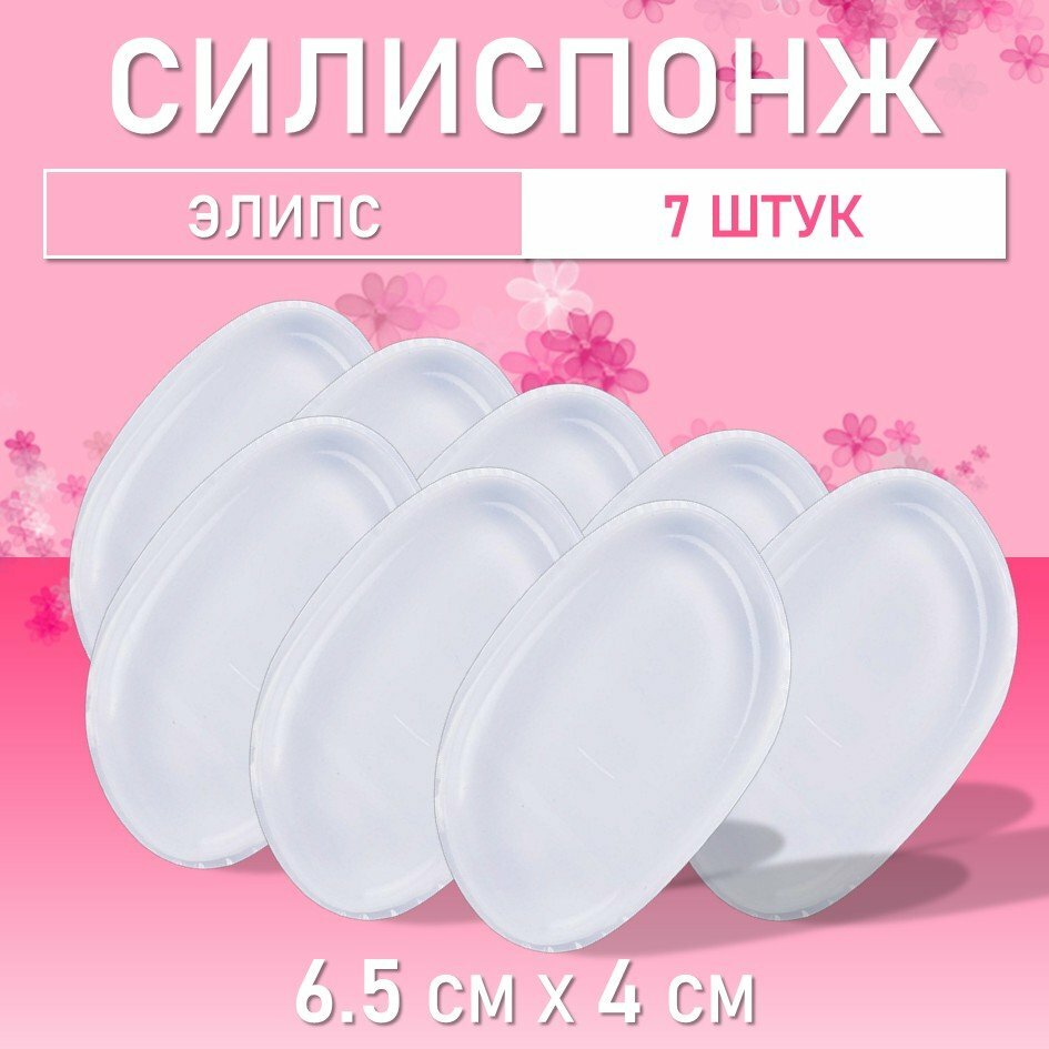 Силиспонж для макияжа элипс, 7 шт