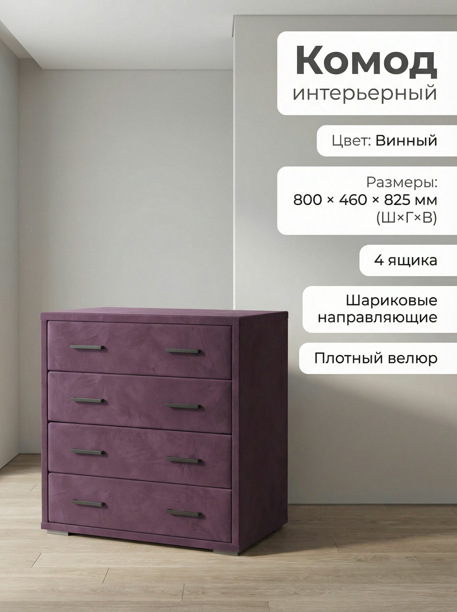 Интерьерный комод с мягкой обивкой из велюра от Тэкс винный 825х800х460 мм