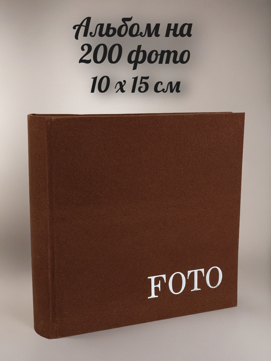 Фотоальбом «FOTO, коричневый», 200 фото 10х15 см в кармашках, экозамша, кейс