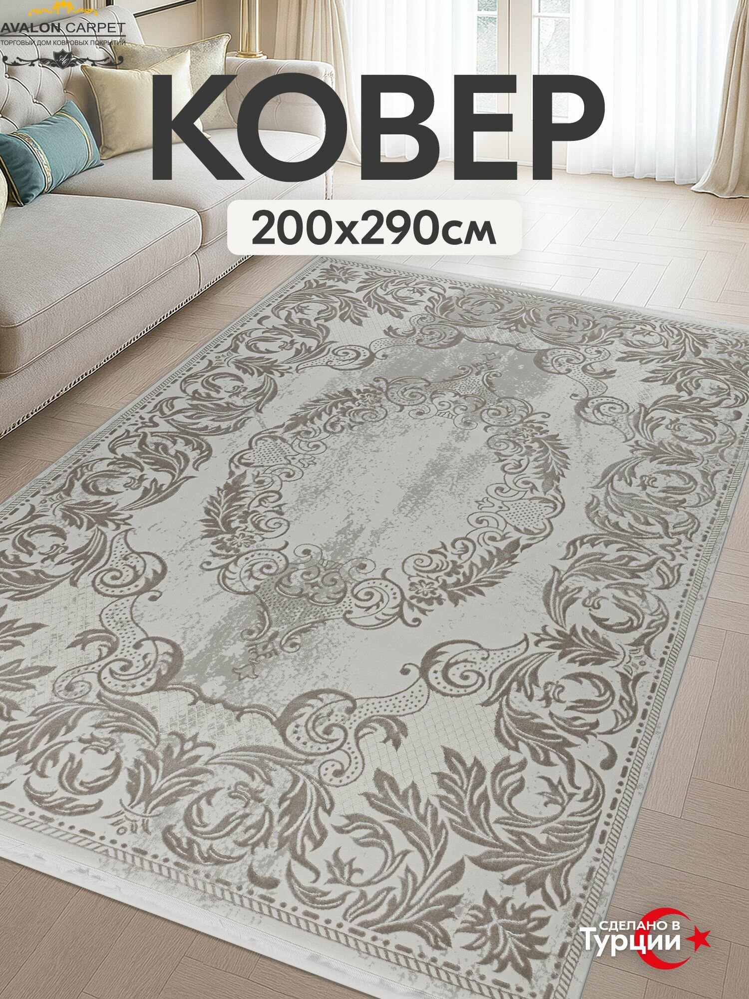 Ковер AVALON CARPET на пол с ворсом 200х290 Турецкий прямоугольный, в комнату, гостиную, в спальню