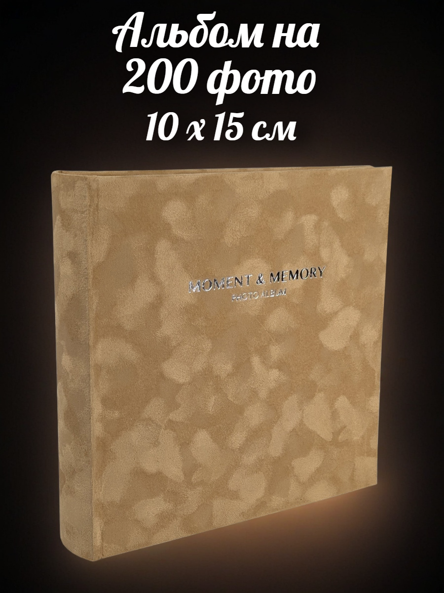 Фотоальбом «Памятные моменты, бежевый», экозамша, 200 фото 10х15 см, кармашки, кейс
