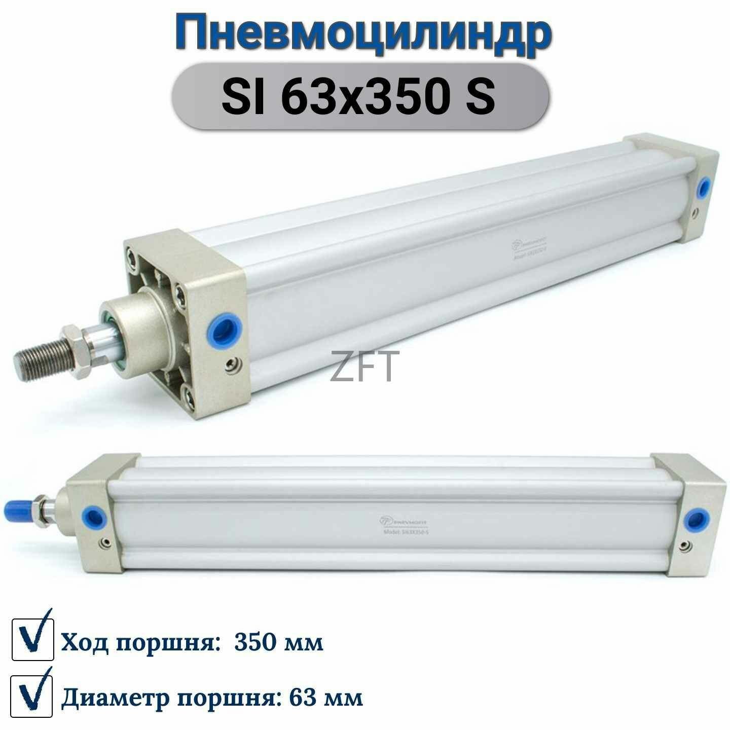 Пневмоцилиндр SI 63x350 S