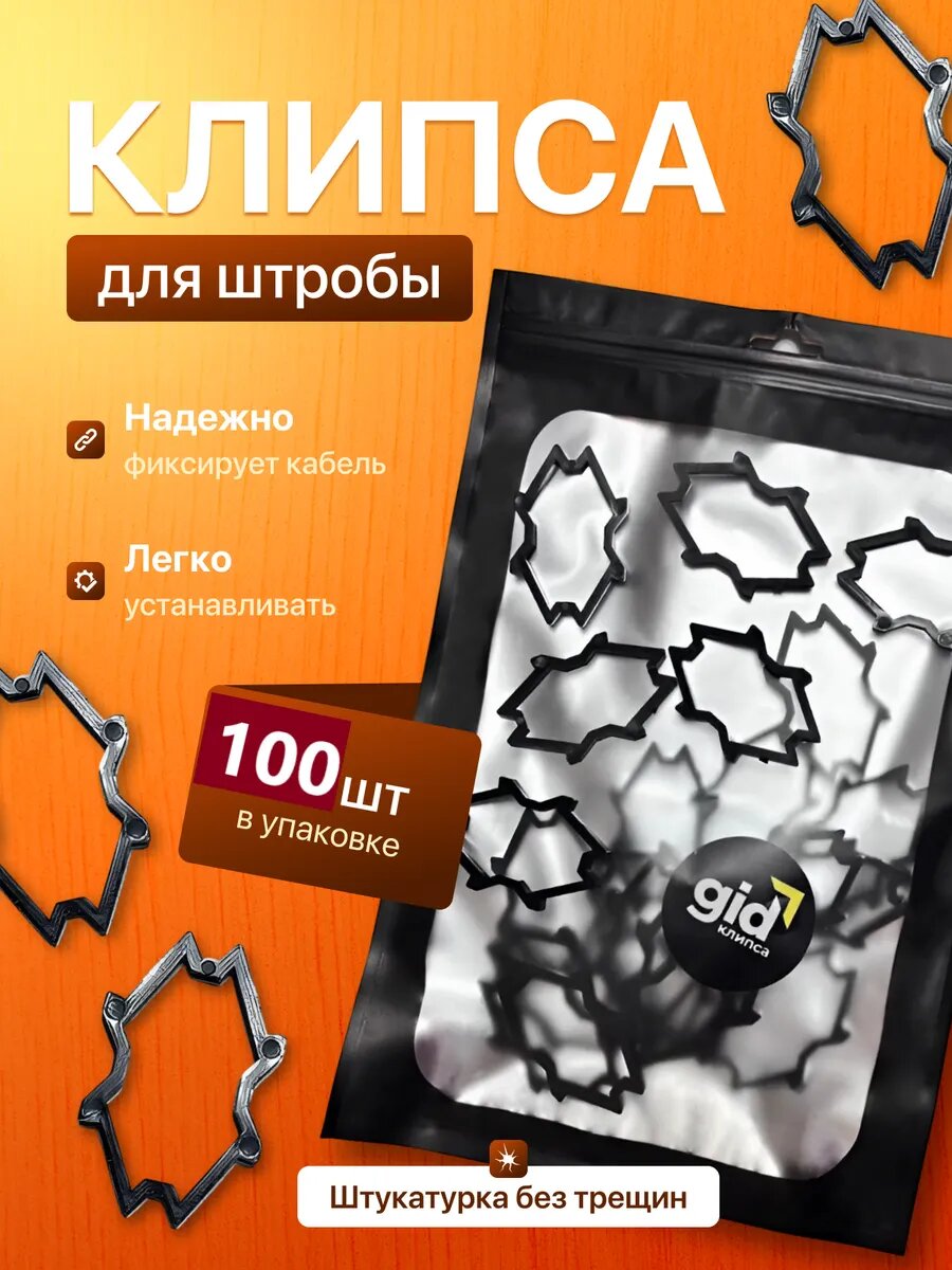 Клипса для крепления электропровода Набор для крепежа клипса для штробы универсальная