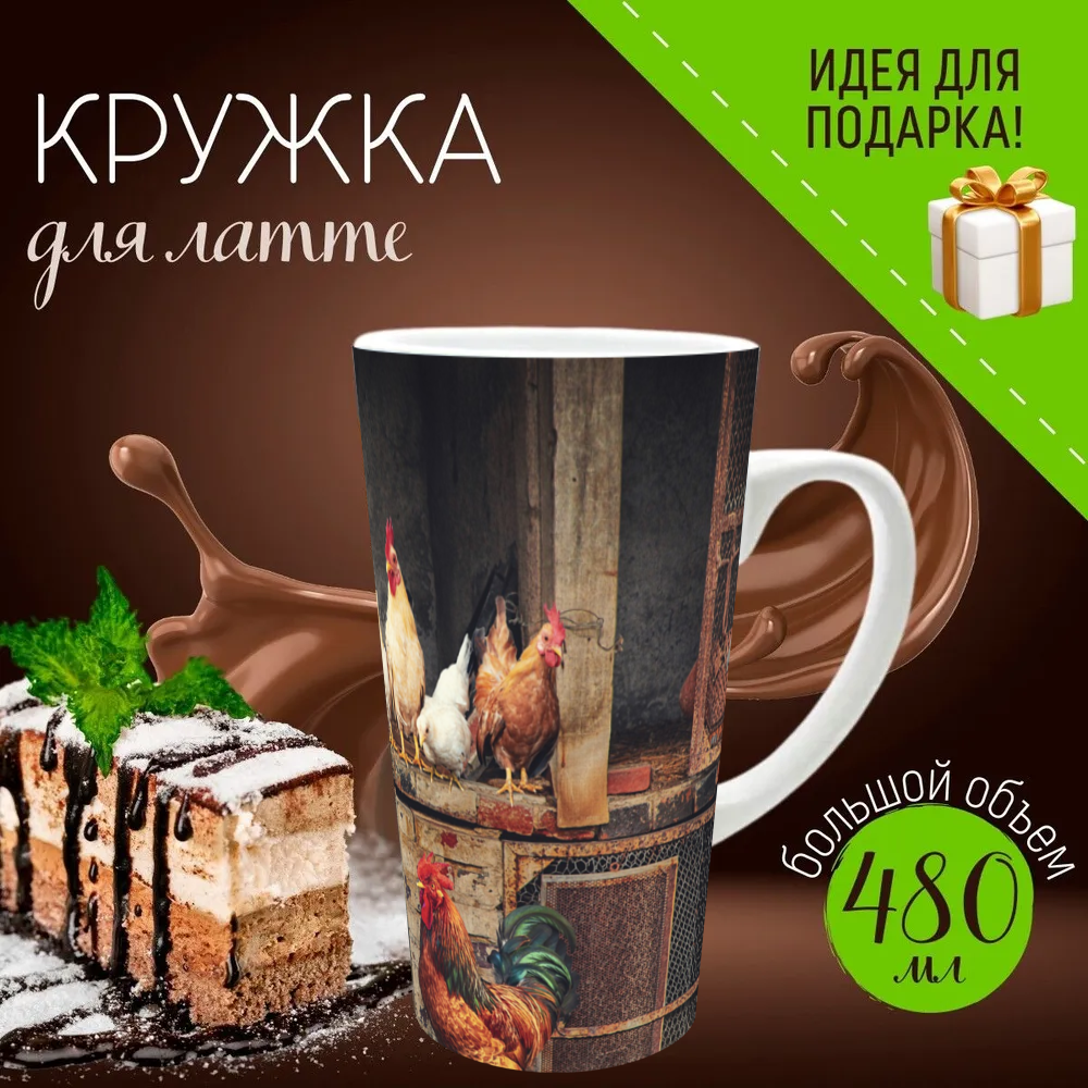 Кружка латте керамическая большая для чая и кофе с прикольным принтом "Петухи, куры, курятник" 500 мл.