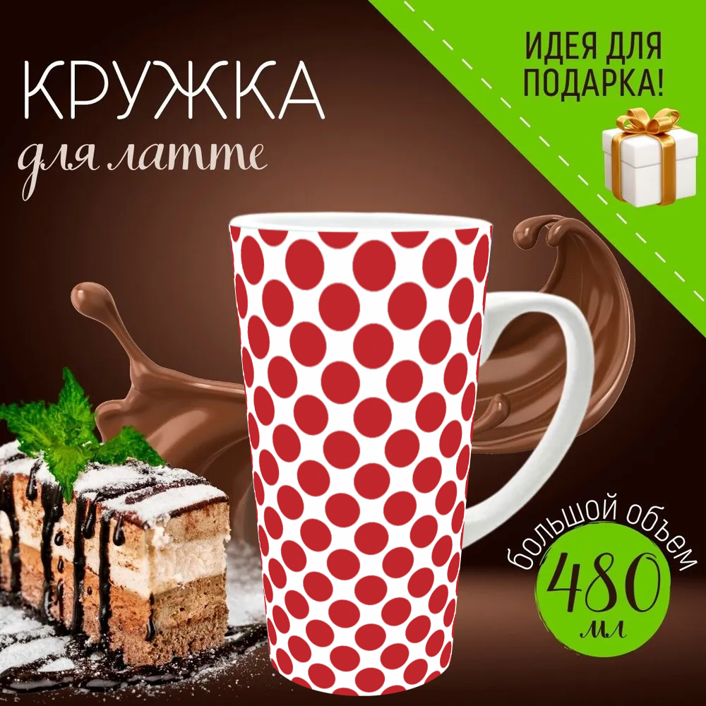 Кружка латте керамическая большая для чая и кофе с прикольным принтом "Польки красные обои Красный и белый горошек фона обои, бесшовные модели горошек точки пятна красный." 500 мл.