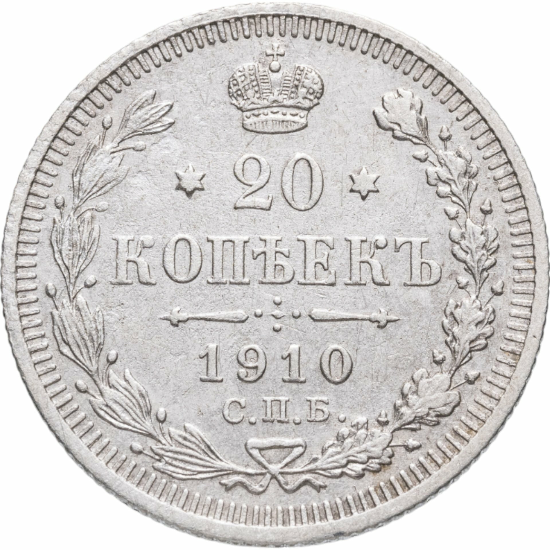 20 копеек 1910 СПБ-ЭБ, Серебро 500, в сохранности XF