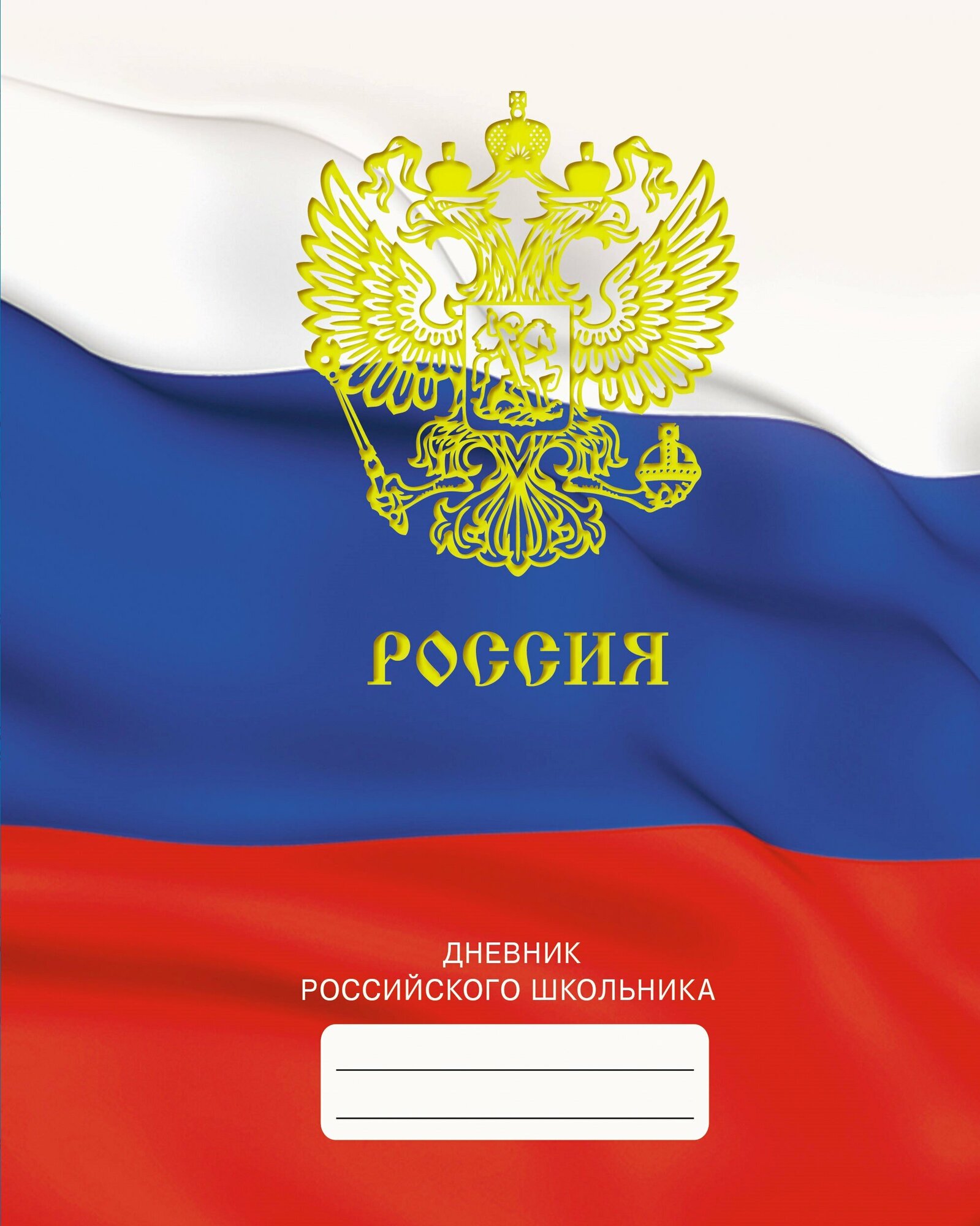 Дневник для средних и старших классов Listoff, "Дневник российского школьника. 4 (22)"