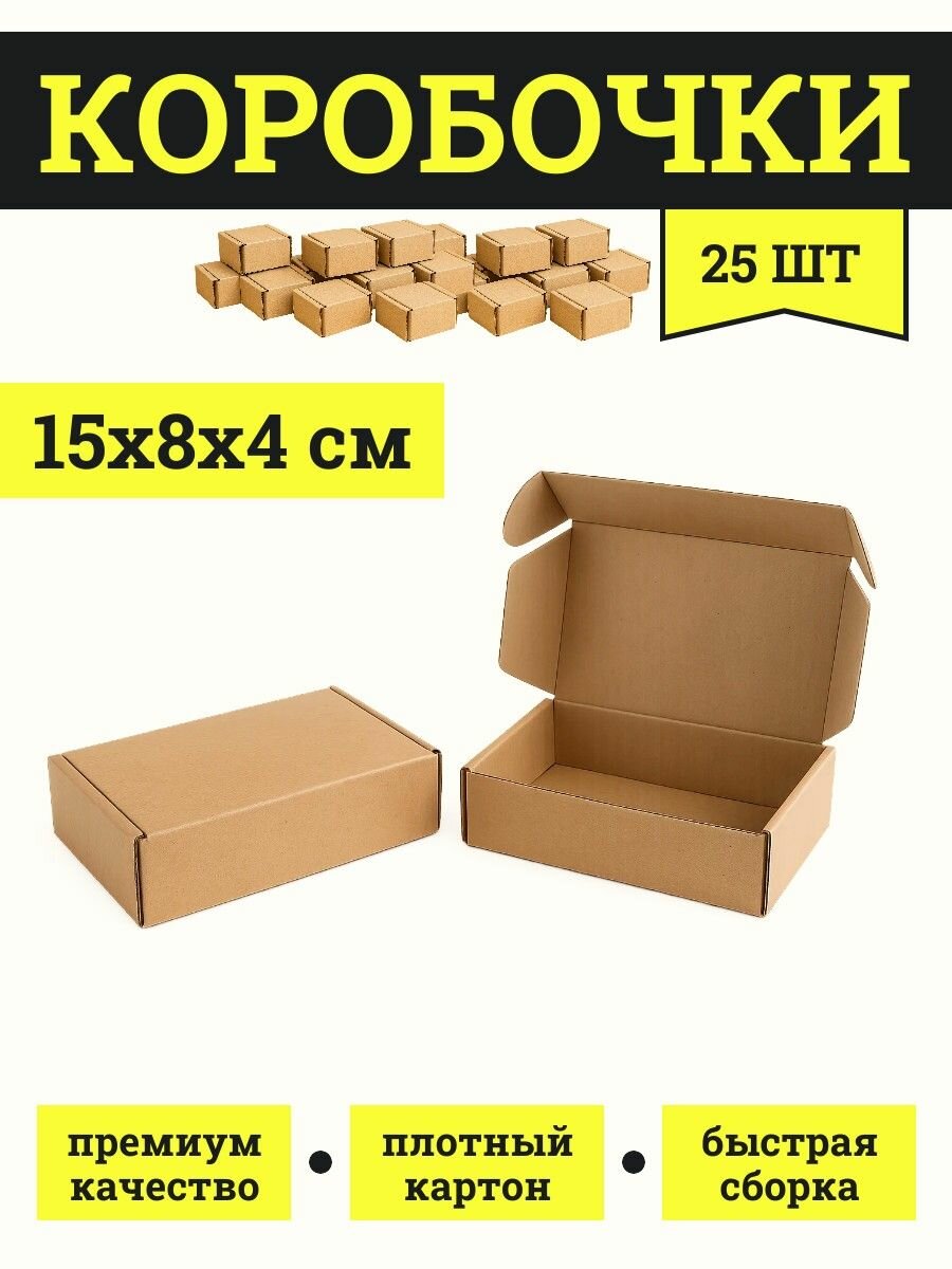 Коробка картонная крафт (крафтовая) самосборная для упаковки подарка, десертов, выпечки, хранения и посылок 15 х 8 х 4 см, набор 25шт