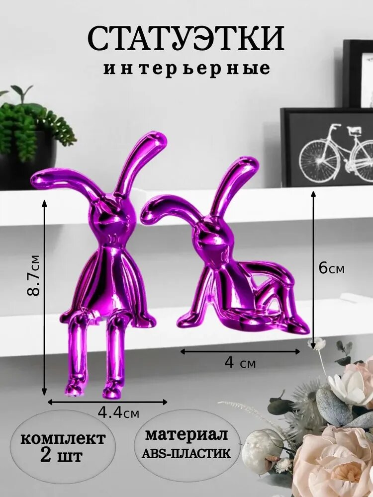 IKEA Статуэтка в дом, декор для интерьера, Фиолетовый кролик 2 шт.