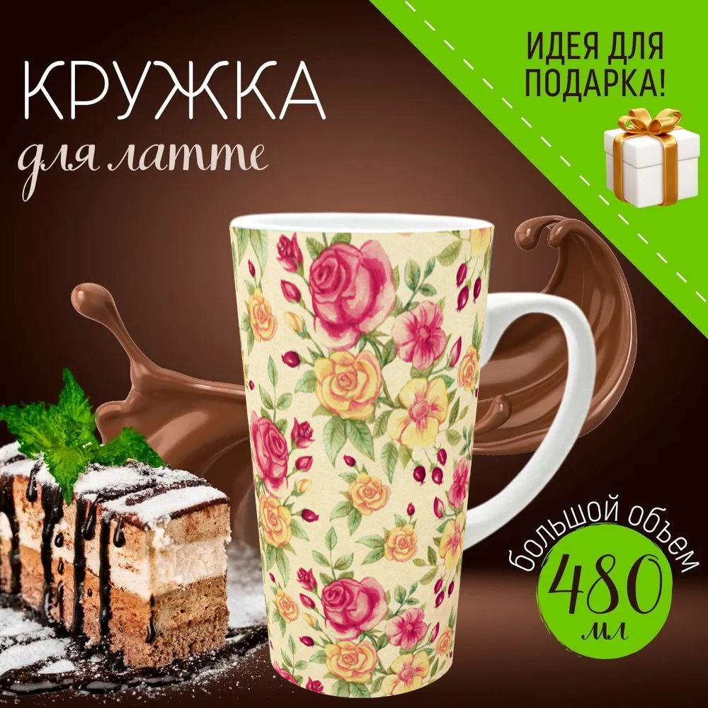 Кружка латте керамическая большая для чая и кофе с прикольным принтом "Розы винтажные обои фон Красные розы акварельная картина обои ретро фон гранж розы марочный." 500 мл.