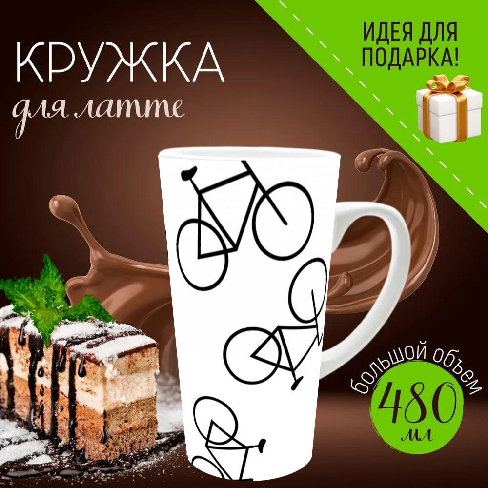 Кружка латте керамическая большая для чая и кофе с прикольным принтом "Черные велосипеды шесть велосипеды по кругу шесть калейдоскоп велосипеды черный силуэт круг зеркало." 500 мл.