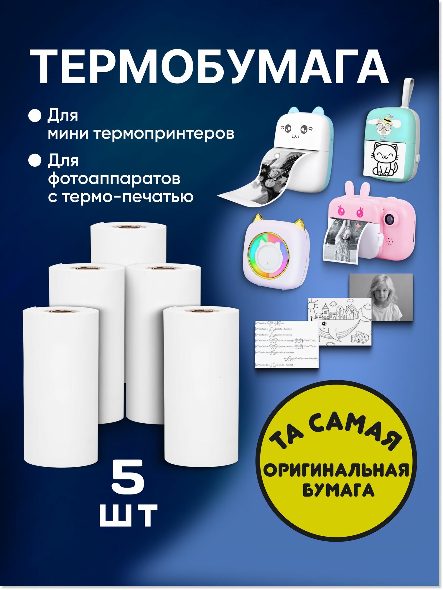 Бумага для мини принтера набор 5 штук термобумаги для принтера мини и детского фотоаппарата