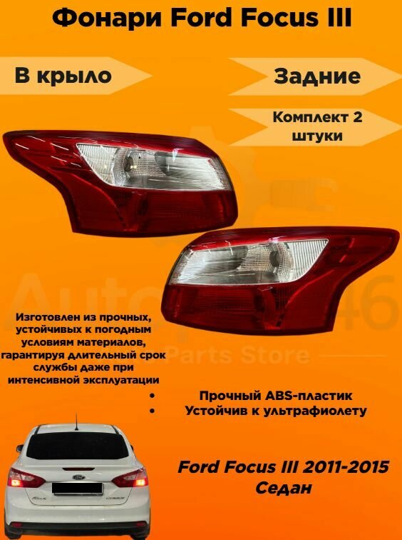 Фонари в крыло левый и правый задние комплект 2 штуки Форд Фокус 3, Ford Focus 3 седан. Аналог