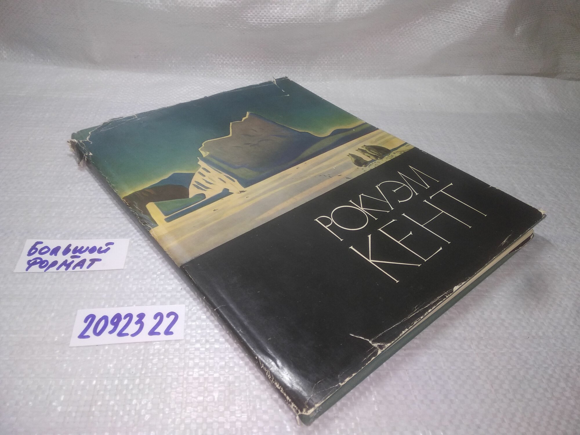 Рокуэлл Кент. Живопись. Графика. Автор текста А. Д. Чегодаев