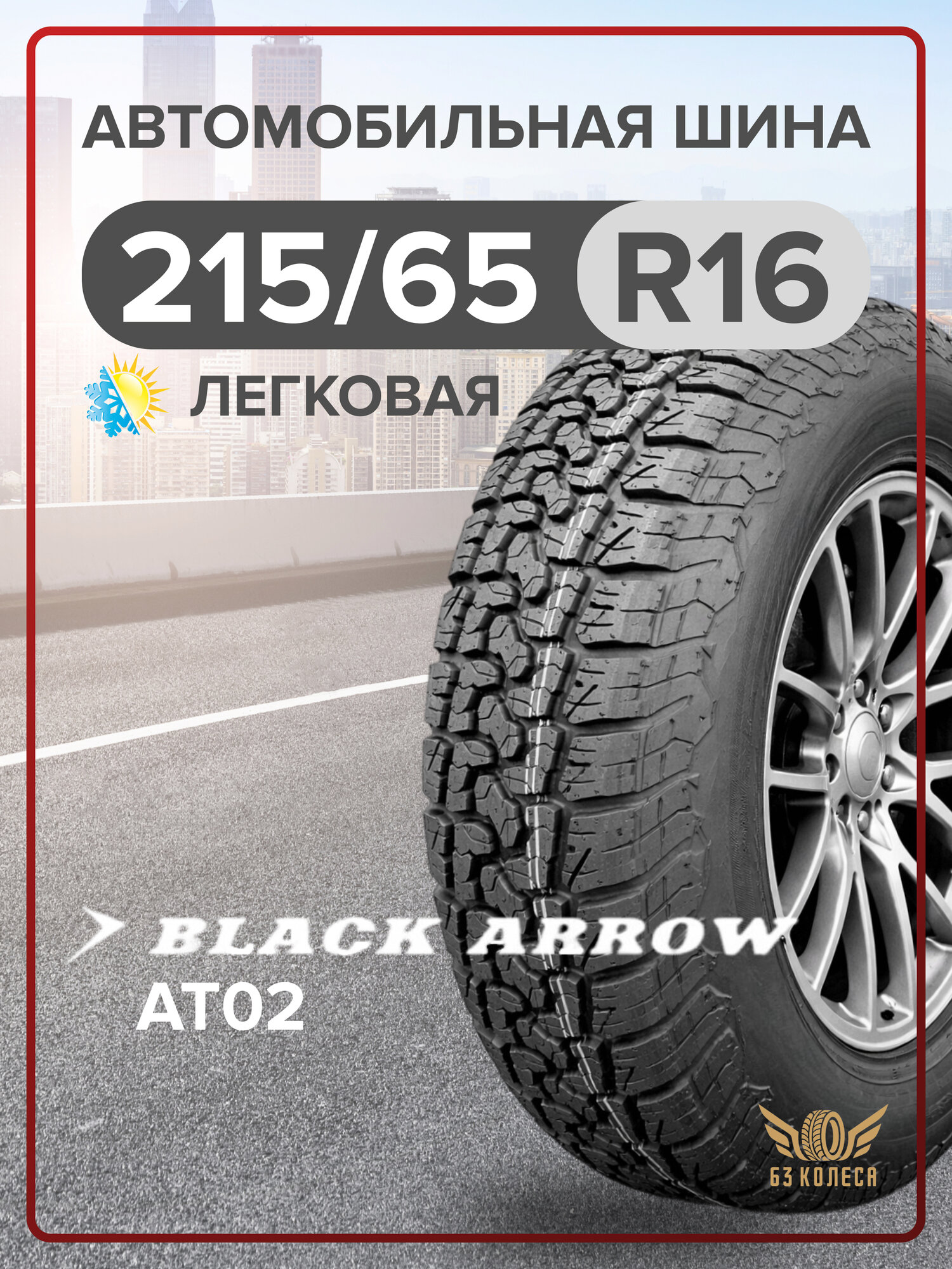 Легковые шины Black Arrow AT02 215/65 R16 98H (ВАЗ Нива, XRay, KIA ceed)