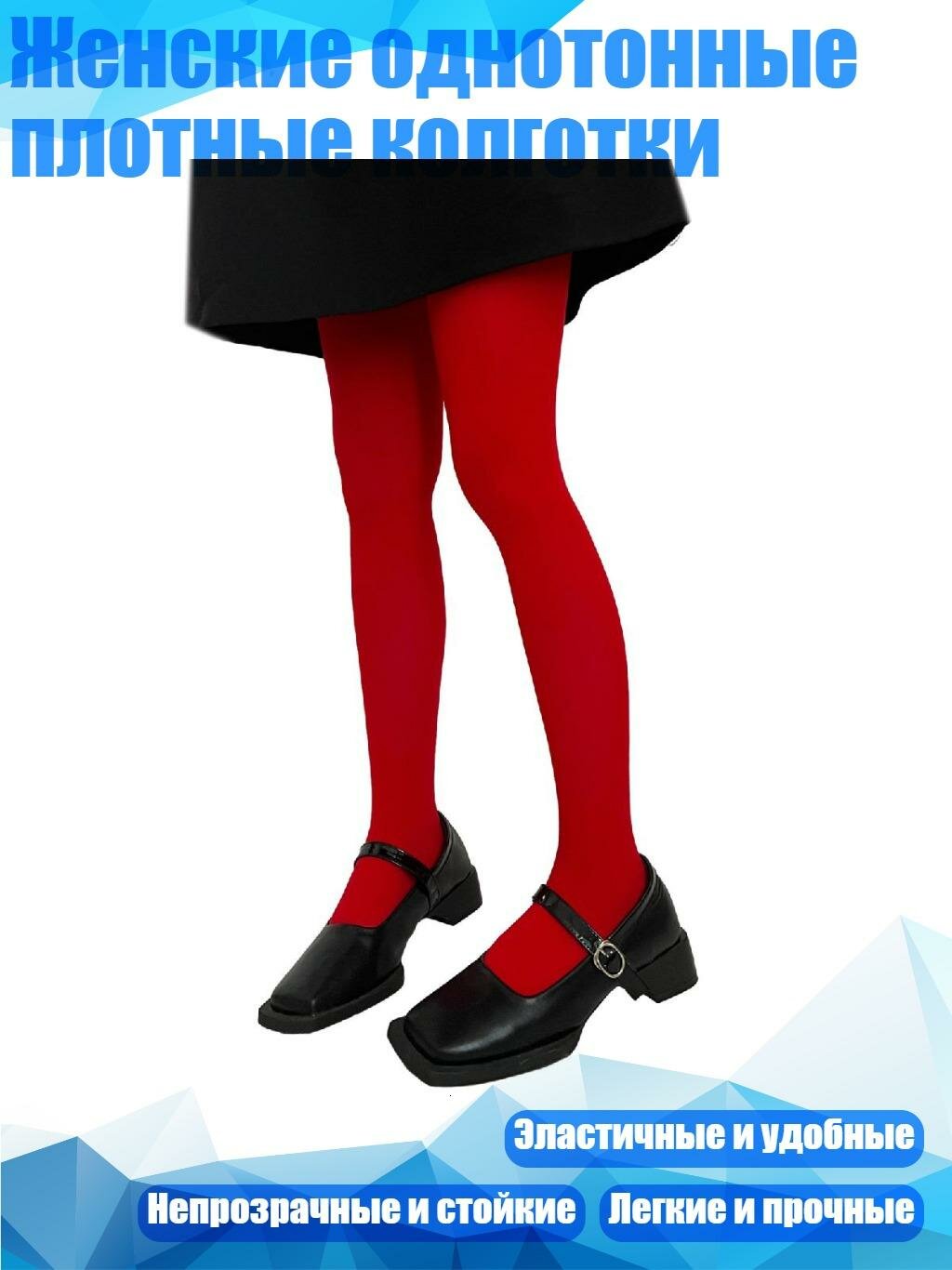 Женские однотонные плотные колготки, Большой красный