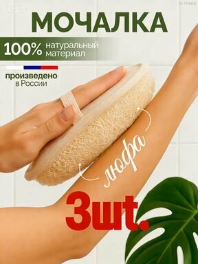 Мочалка для душа, губка для тела из люфы натуральная,3шт.