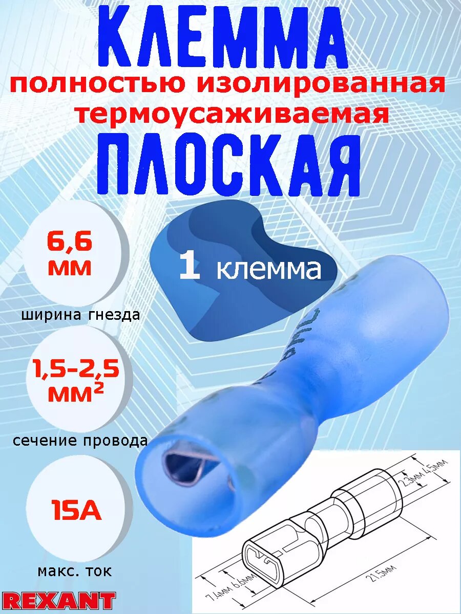 Клемма плоская, "мама", термоусадка, 6.6 мм, 1 шт.