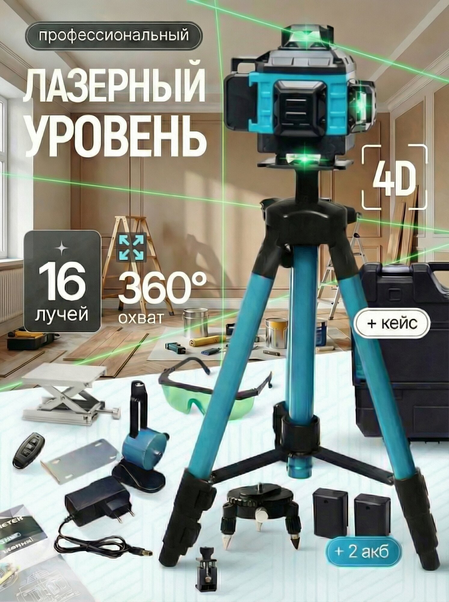 Лазерный нивелир, 4D, с треногой, 16 лучей, зеленый луч, точность 0,1мм