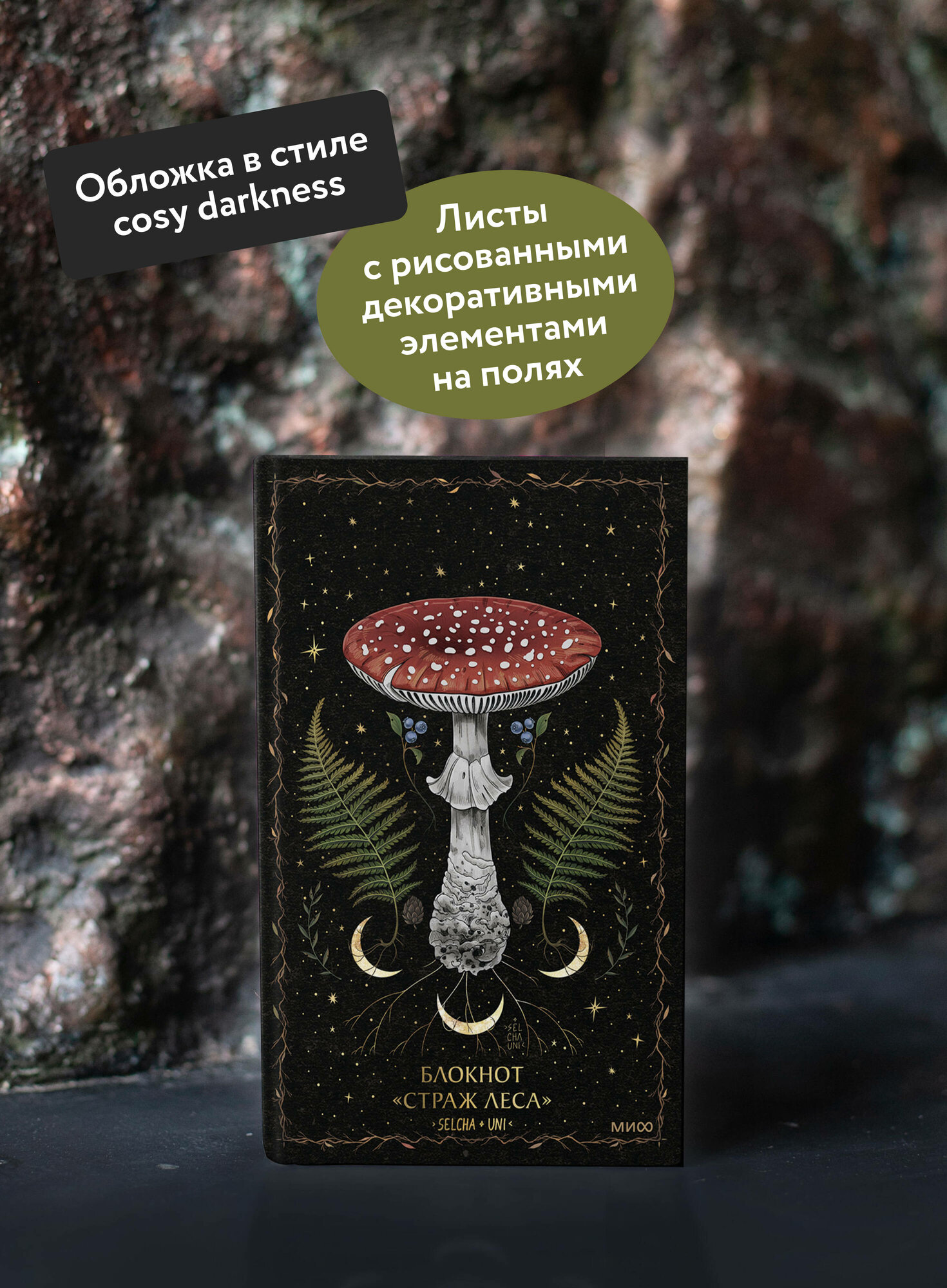 Selcha Uni. Блокнот «Страж леса» — фото 1