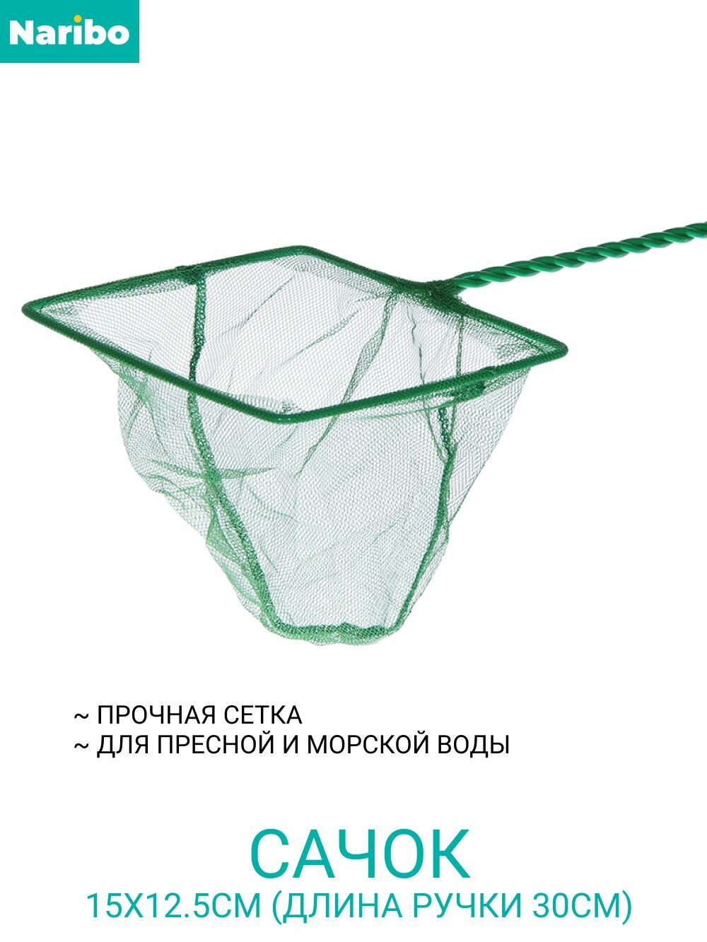 Сачок для аквариума Naribo 15X12.5см (длина ручки 30см)